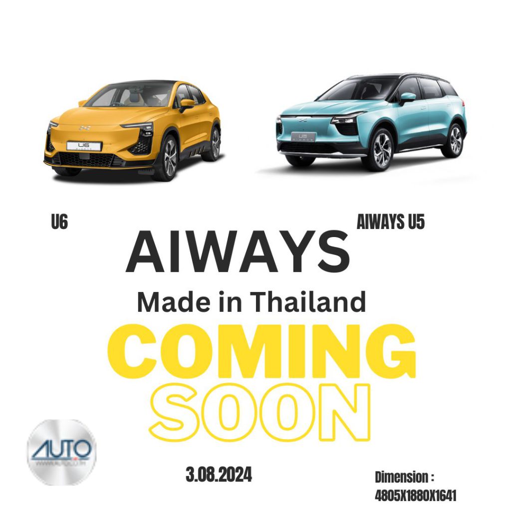 ไอเวย์ แบรนด์นิ่งๆ รอยิงงานใหญ่ รถยนต์ไฟฟ้าจีนAiways - AUTO.co.th