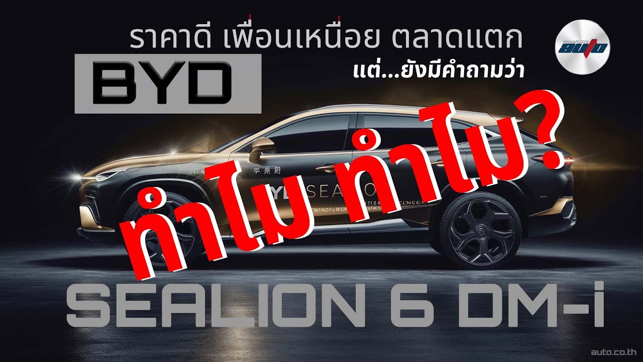 ซื้อเร็ว ประหยัดเร็ว BYD" ใช้ก่อนประหยัดก่อนแต่ต้องทำใจเพราะเหตุนี้" - AUTO.co.th