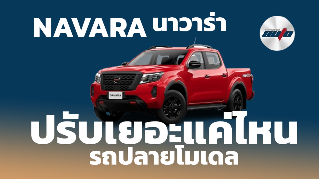 รีวิว นาวาร่า MY2024 ปรับพรีเมี่ยมปรับราคาไหวไหมนิสสัน? - AUTO.co.th