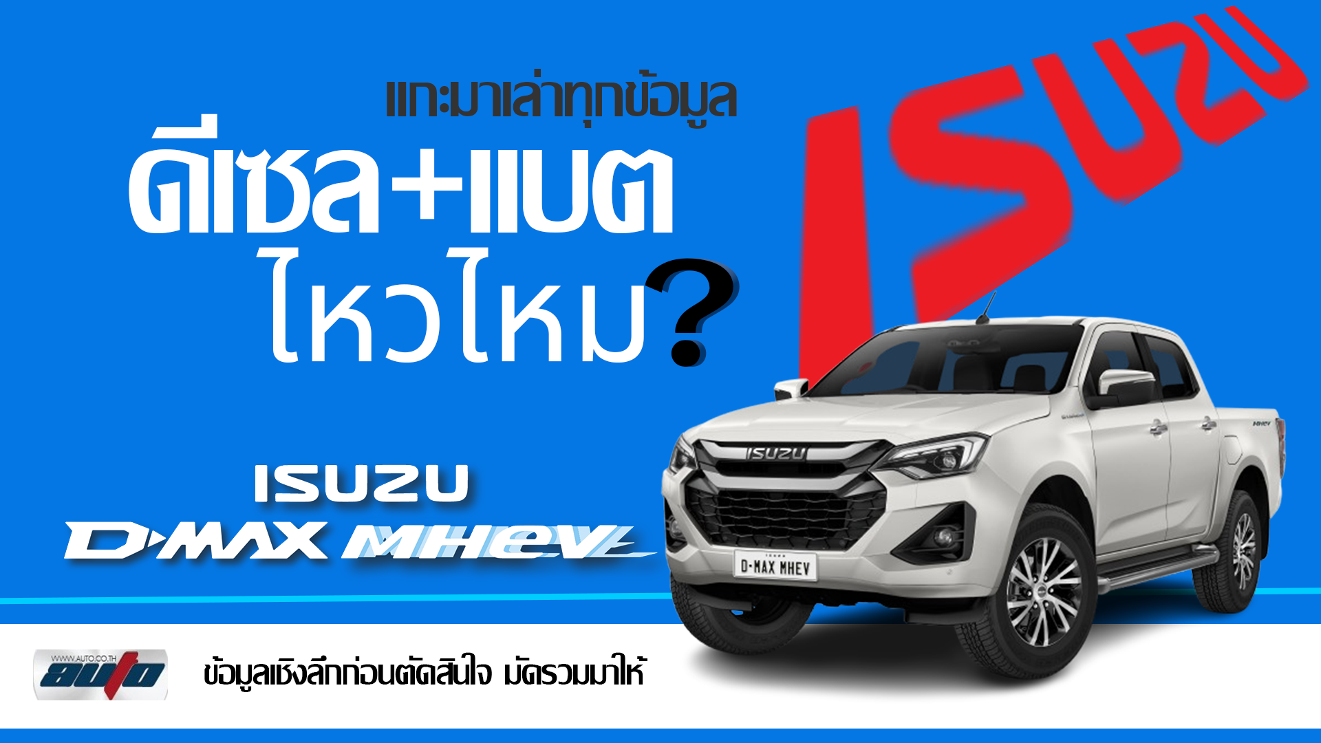 อีซูซุกับกระบะดีเซลไฮบริดตัวแรกของตลาดไทย Isuzu D-MAX MHEV 2025 - AUTO.co.th