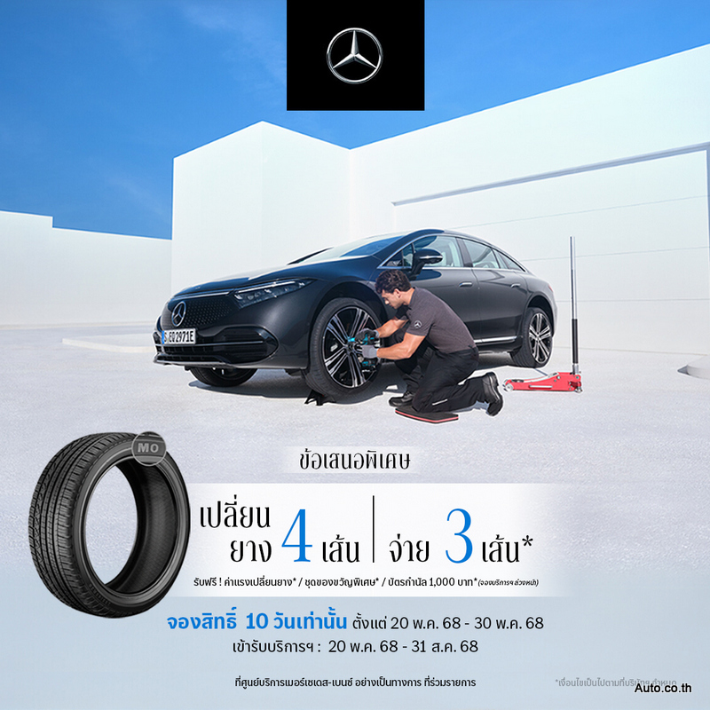 เมอร์เซเดส-เบนซแคมเปญเปลี่ยน 4 จ่าย 3 - AUTO.co.th